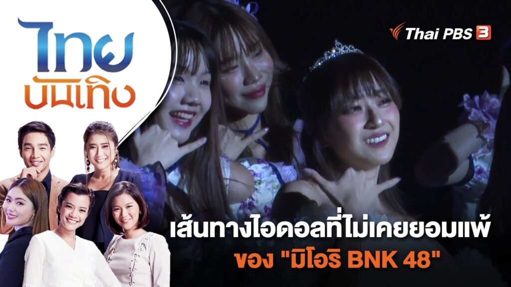 ไทยบันเทิง - เส้นทางไอดอลที่ไม่เคยยอมแพ้ของ "มิโอริ BNK 48" | ไทยบันเทิง | 26 ธ.ค. 66 - รีวิว ...