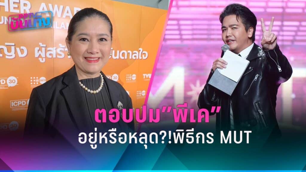 “ปุ้ย ปิยาภรณ์” ตอบปมข่าวลือ “พีเค” อยู่หรือหลุดพิธีกร MUT : PPTVHD36 - รีวิวหนัง รีวิวซีรีย์ ...
